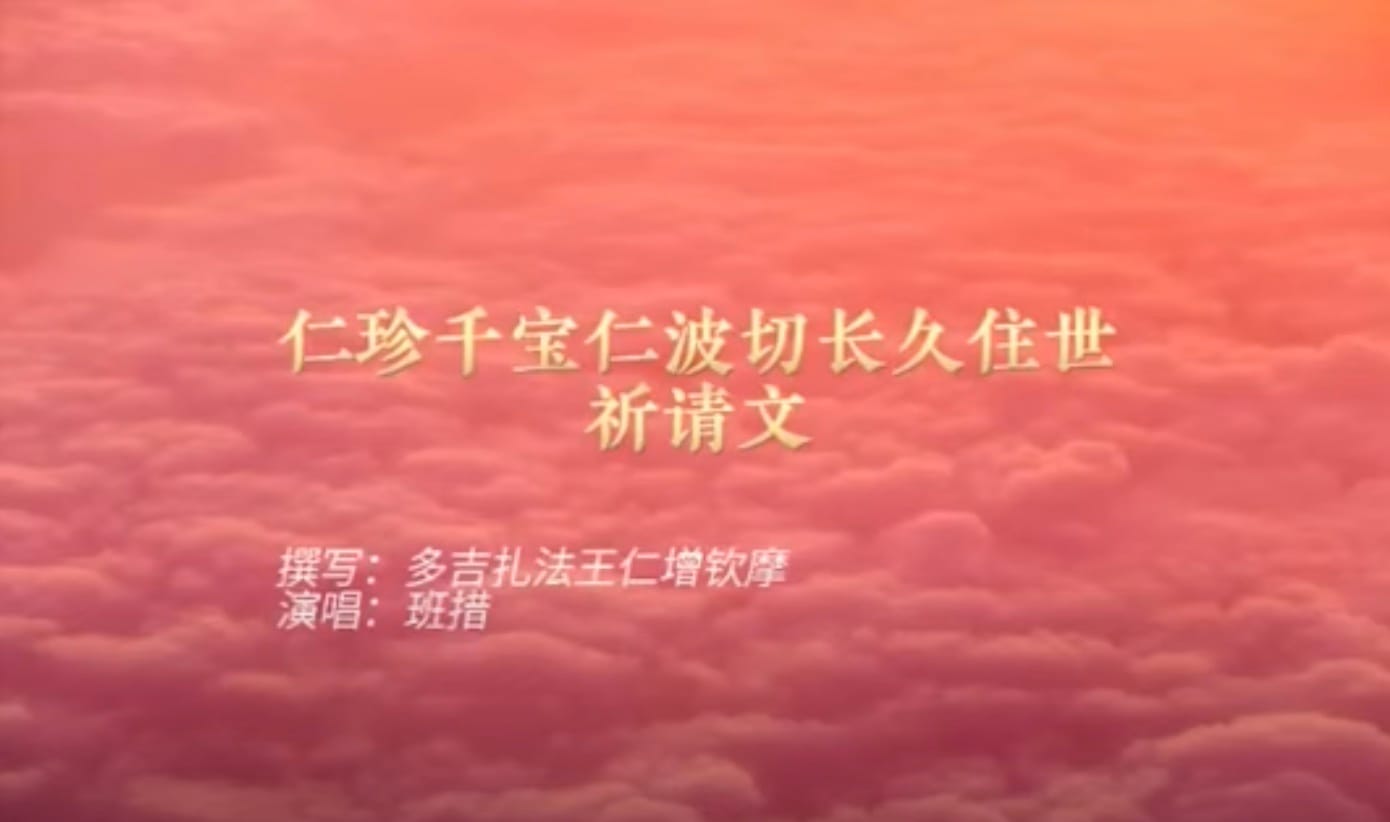 Prayer for the longevity of Rigzin Chenpo Rinpoche - 勝覺網