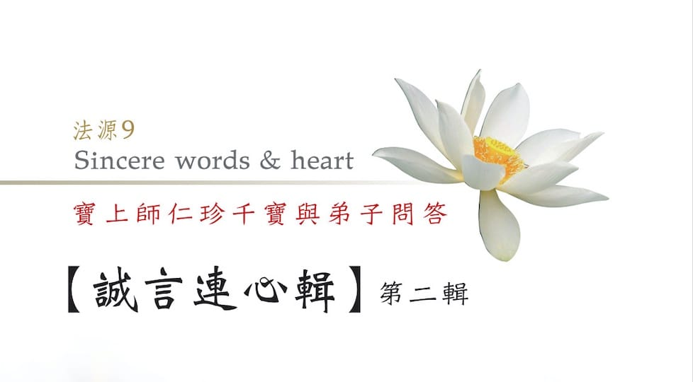 Sincere Words Connecting the Heart - Volume 2 - 勝覺網